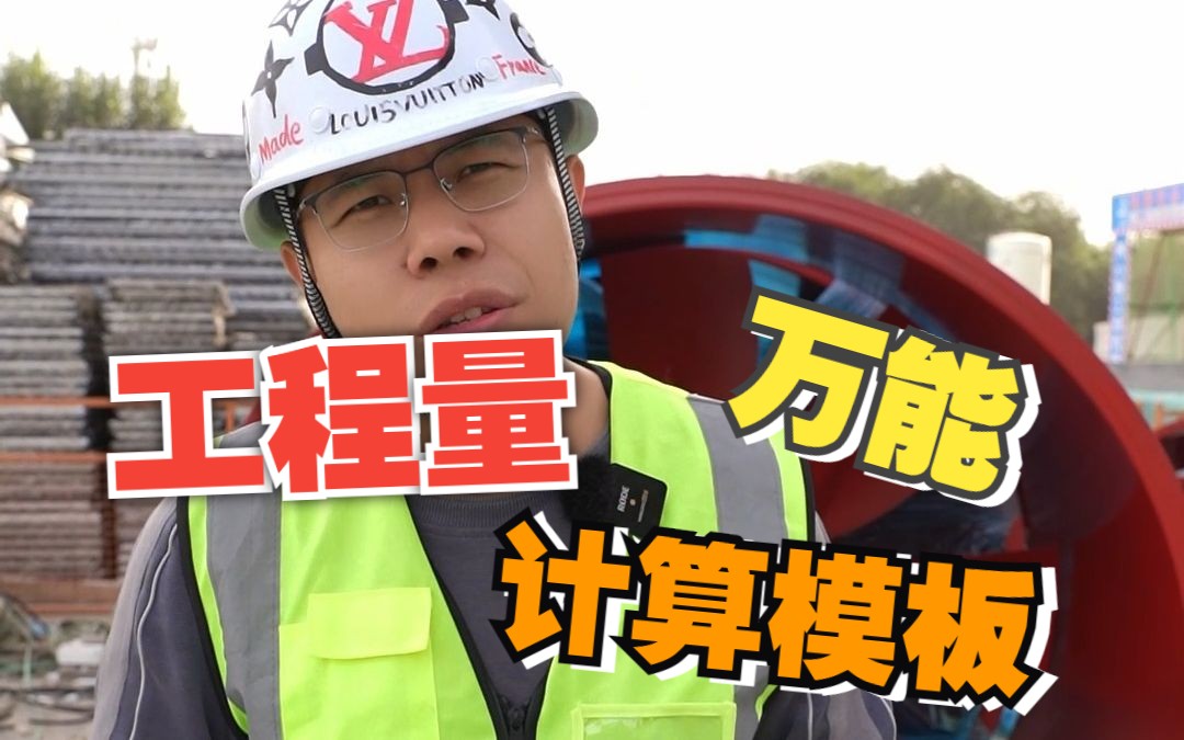 全专业工程量计算万能模板常用数据表!来一份!