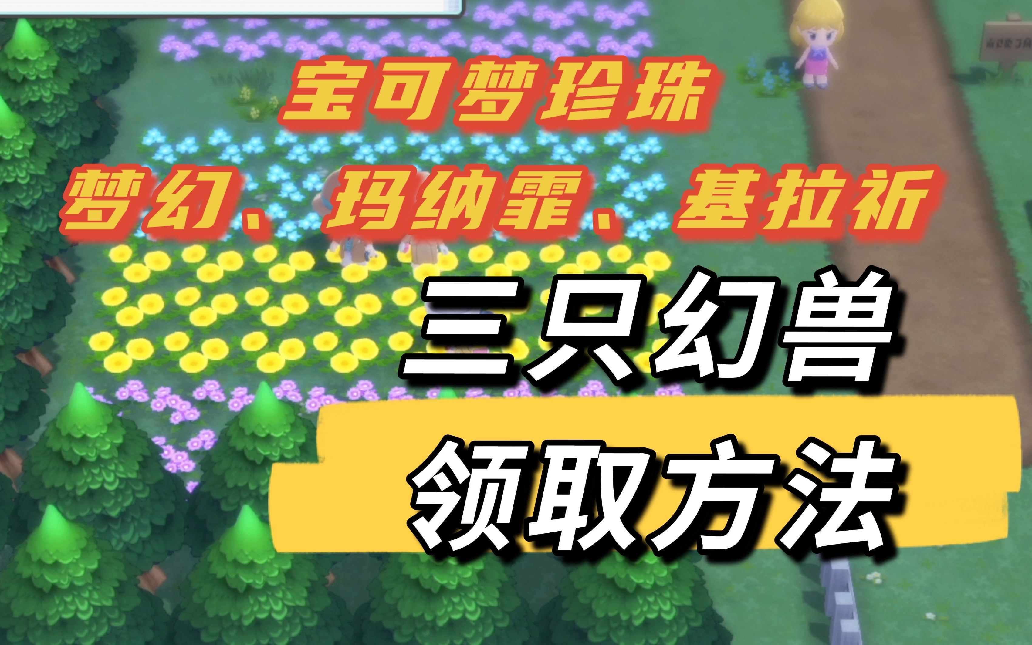 《宝可梦 晶灿钻石/明亮珍珠》-梦幻、基拉祈、玛纳霏领取方法