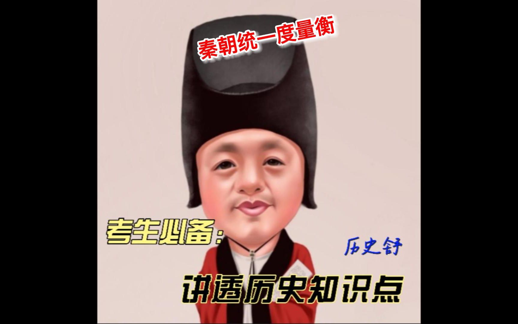 知识点10:秦朝统一度量衡