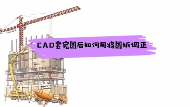 套完坐标图后图纸是歪的,那么如何将图纸调整,简单操作拿走不谢