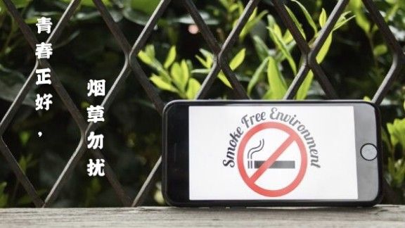 今天是“世界无烟日”,远离烟草,从你我做起!