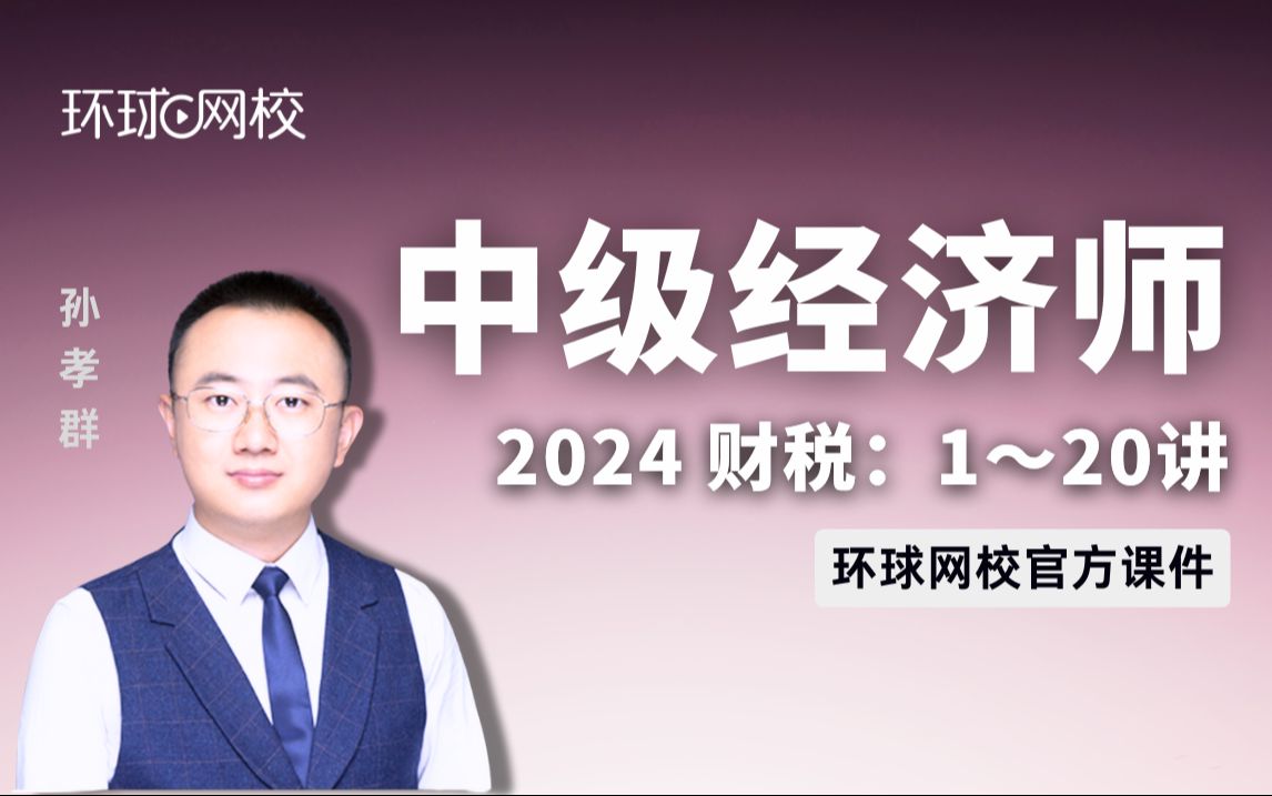 ...中级经济师-中级财税孙孝群-精讲班-第2章第3节-财政支出的效益分析