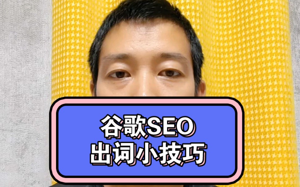 谷歌SEO出词小技巧