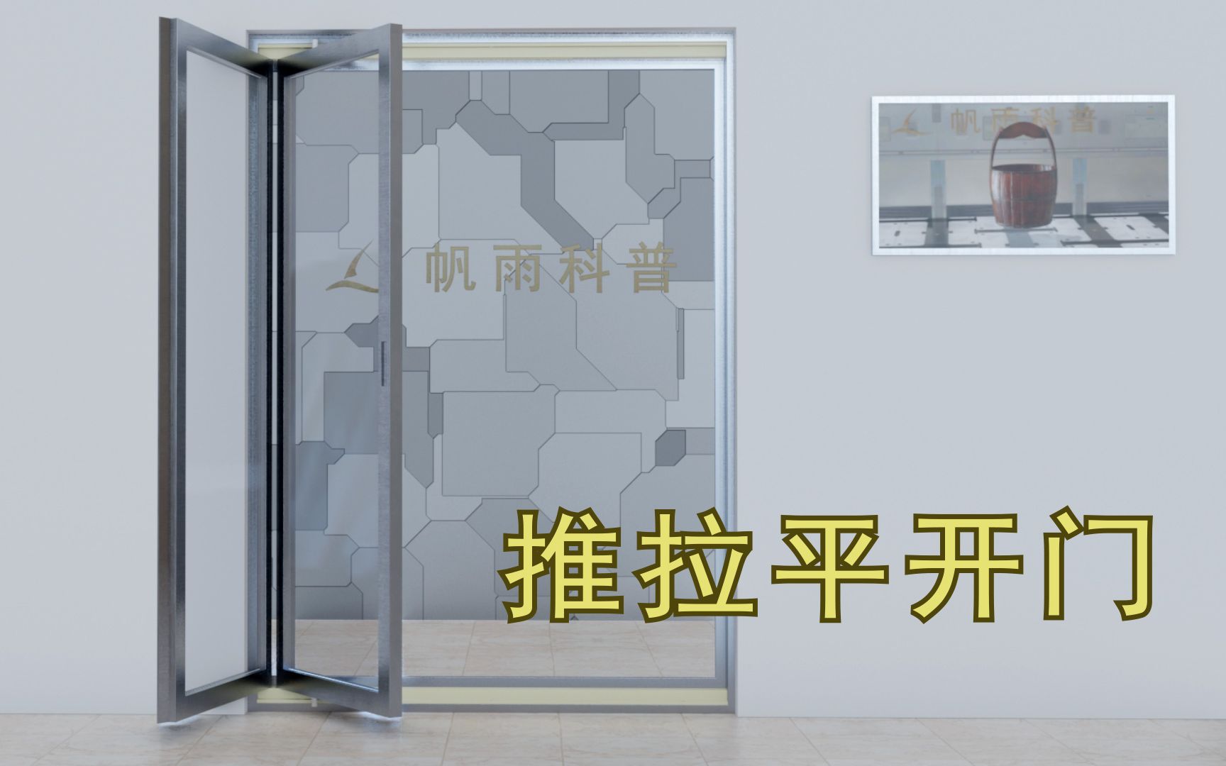 先推拉,然后平开门