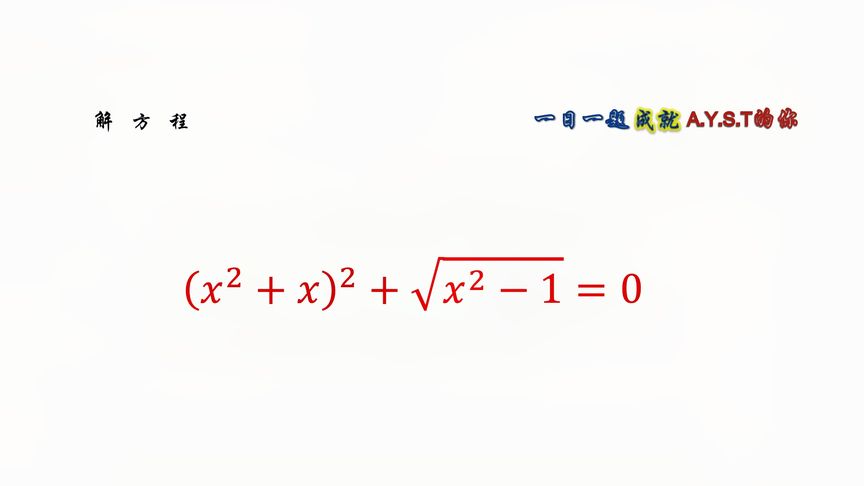初中数学,解方程,计算前先判断取值范围