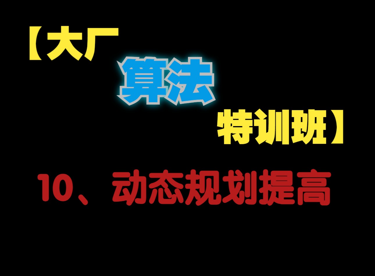 大厂算法特训班:第10节、动态规划提高