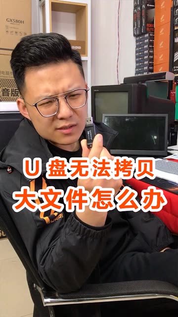 U盘无法拷贝大文件怎么办?