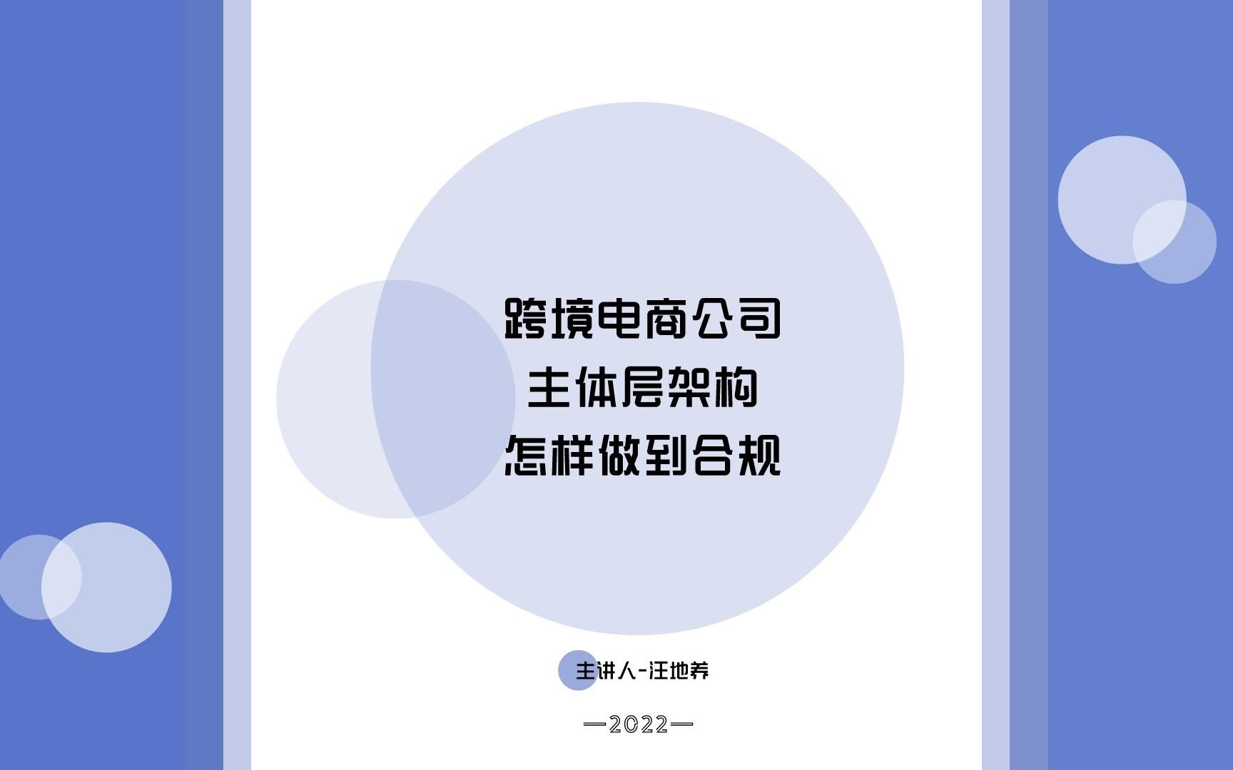 跨境电商公司主体层架构怎么做到合规?