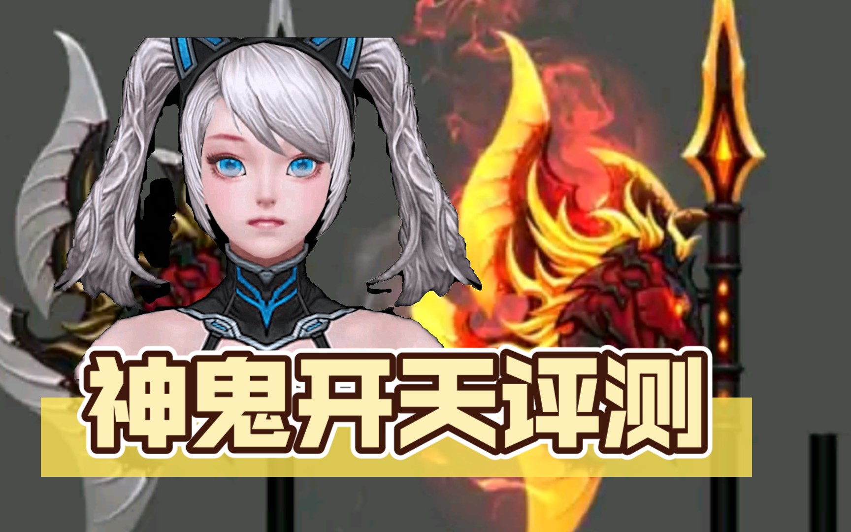 【淦佬】csol史上最吃操作的近战—神鬼开天详细评测