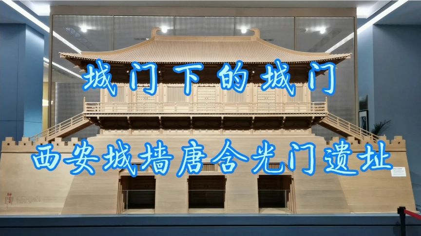 城门下的城门 西安城墙唐长安城含光门遗址