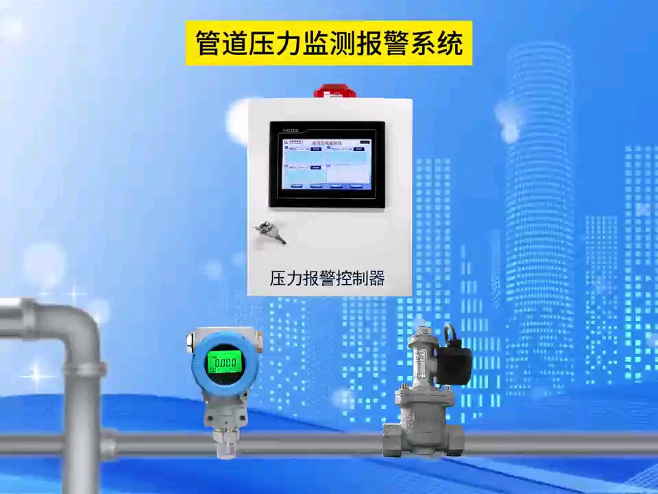 管道压力检测报警系统