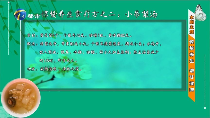 惊蛰养肺食疗:女生最爱小吊梨汤!生津止渴强烈推荐|健康直播间