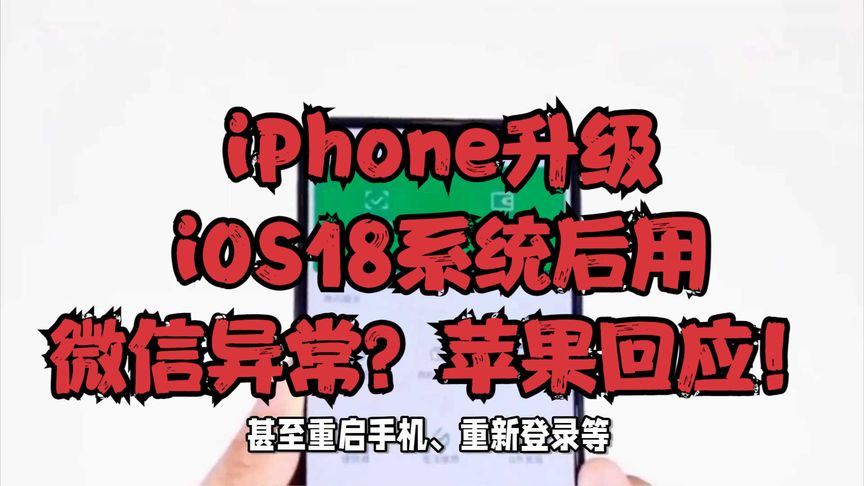 iPhone升级iOS18系统后用微信异常?苹果回应!