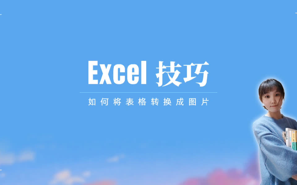 excel 办公应用从入门到精通Excel转图片
