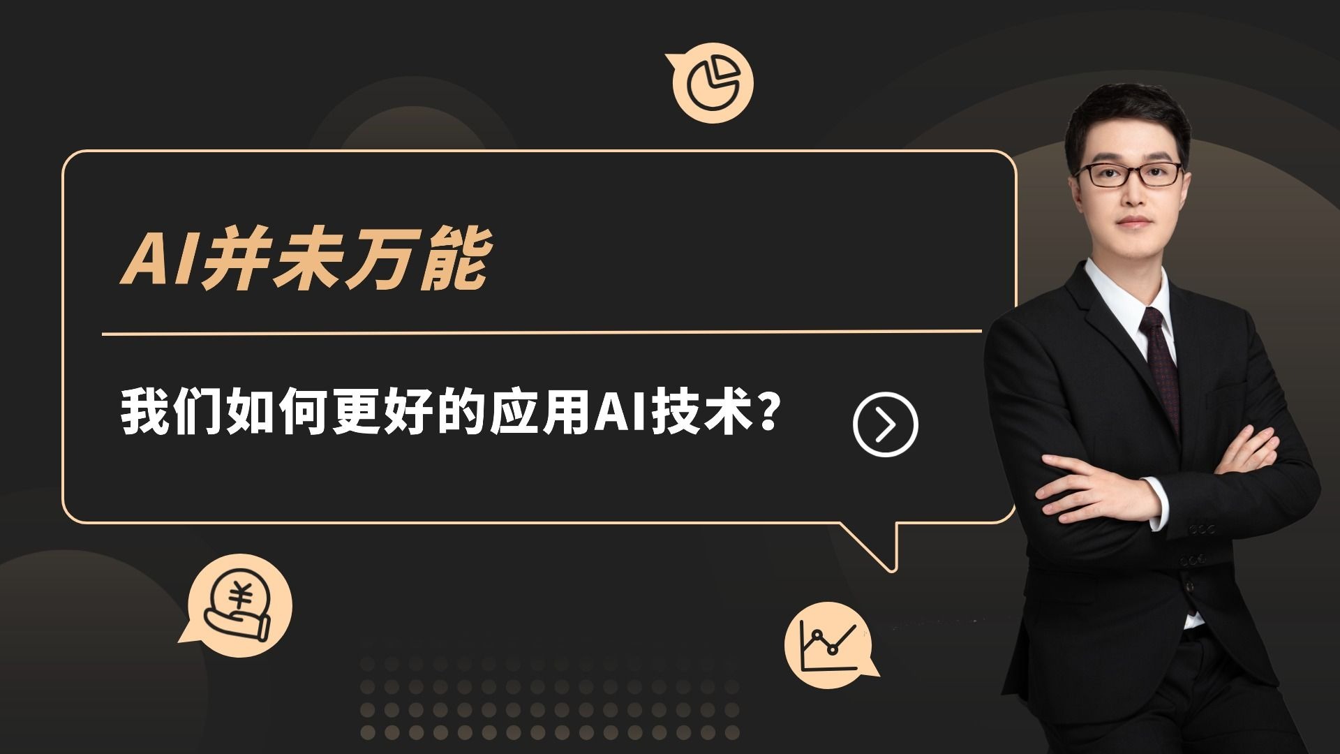 AI并不是万能,我们如何更好的应用AI技术?
