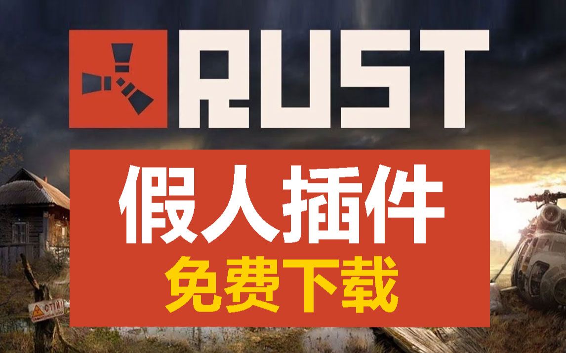 Rust开服/免费假人插件/虚拟人数/下载/安装/使用演示