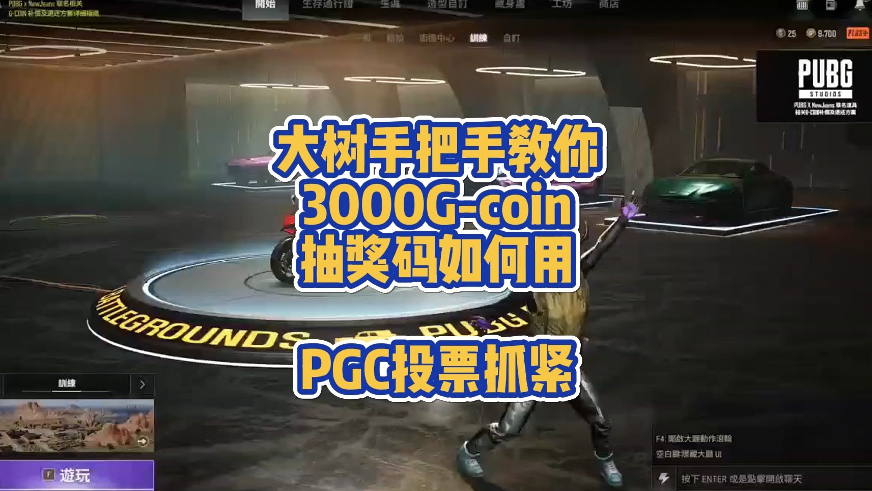 3000G 抽奖代码如何使用? 19日休息无代码,20-22日总决赛!每晚继续。