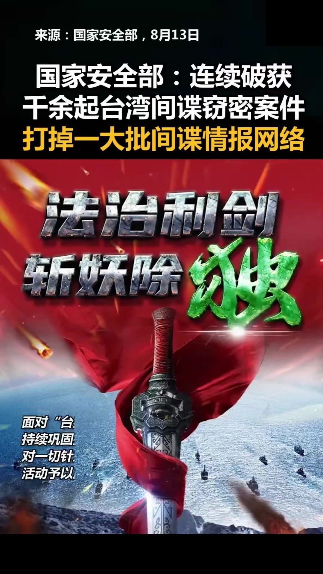 国家安全部:连续破获千余起台湾间谍窃密案件,打掉一大批间谍情报网络