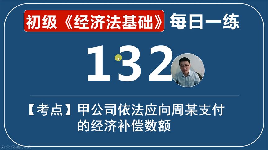初会《经济法基础》每日一练第132天,经济补偿金的计算