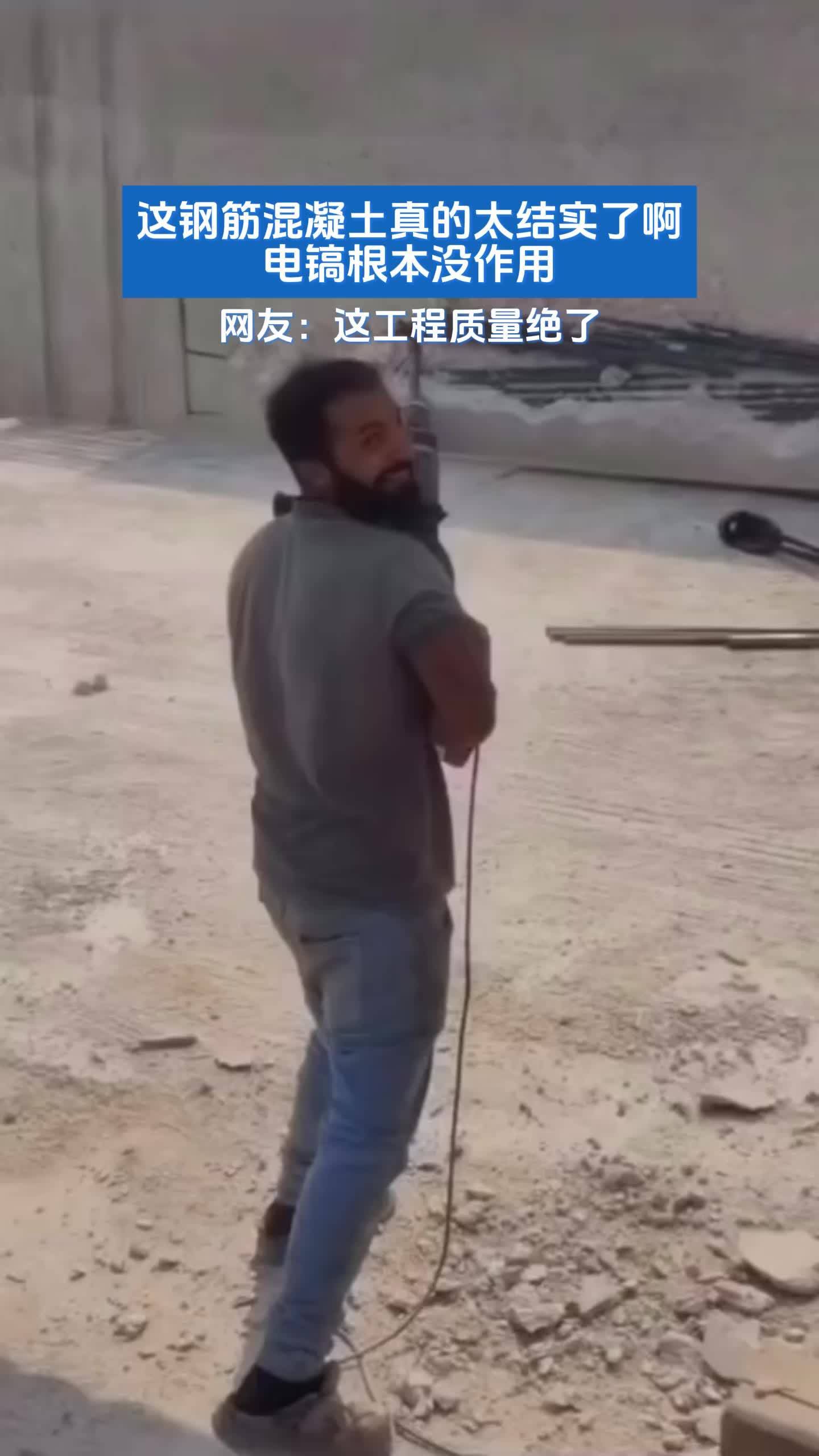 这钢筋混凝土真的太结实了啊电镐根本没作用