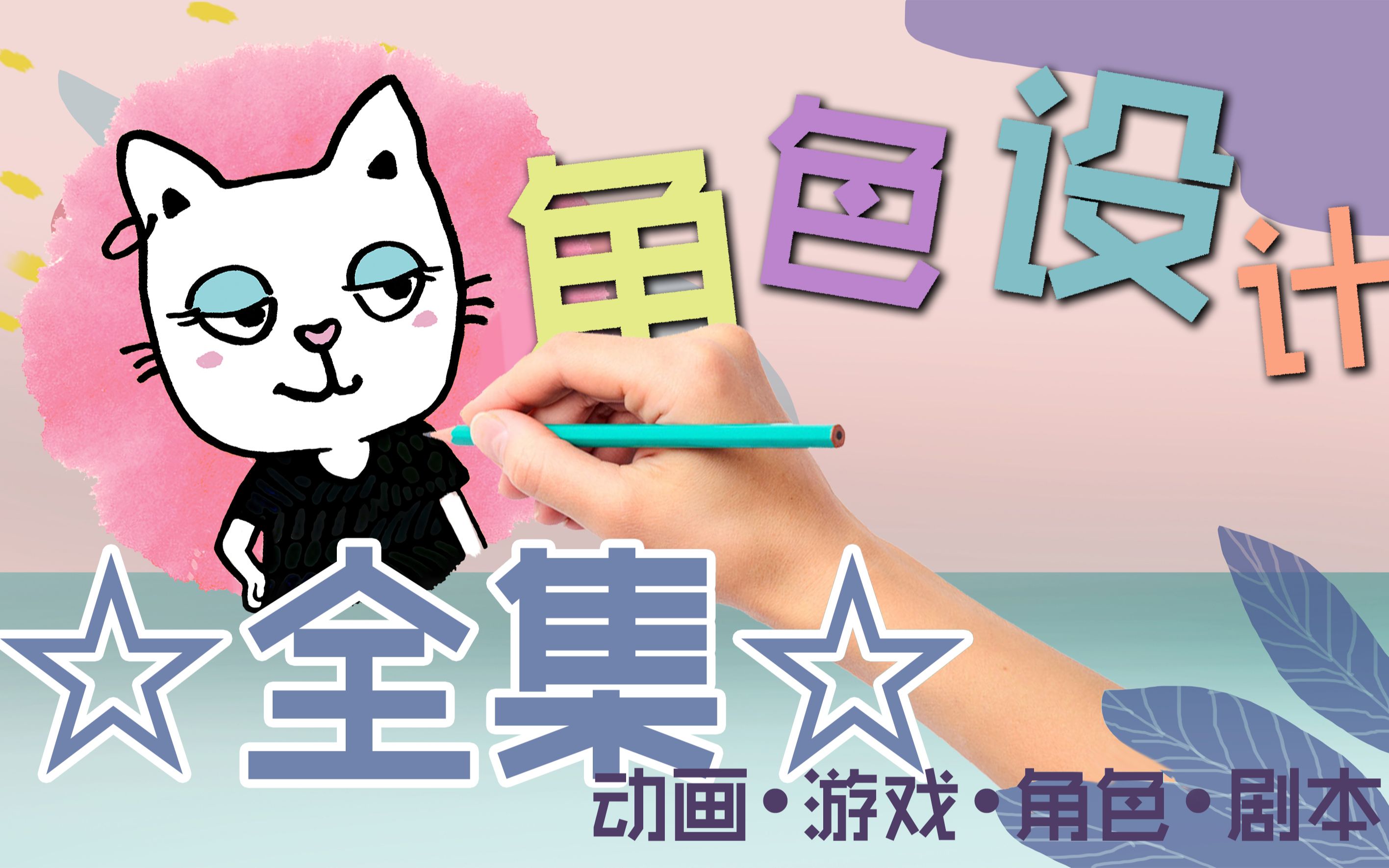 零基础入门篇!角色设计--给你的动画短片创作吸引人的情节与角色