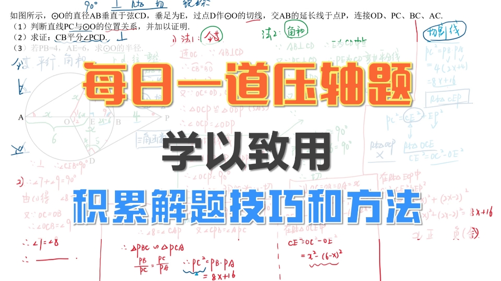 圆的压轴题,证切线,求线段长度,证角平分线。#中考数学 #九年级数学 #...