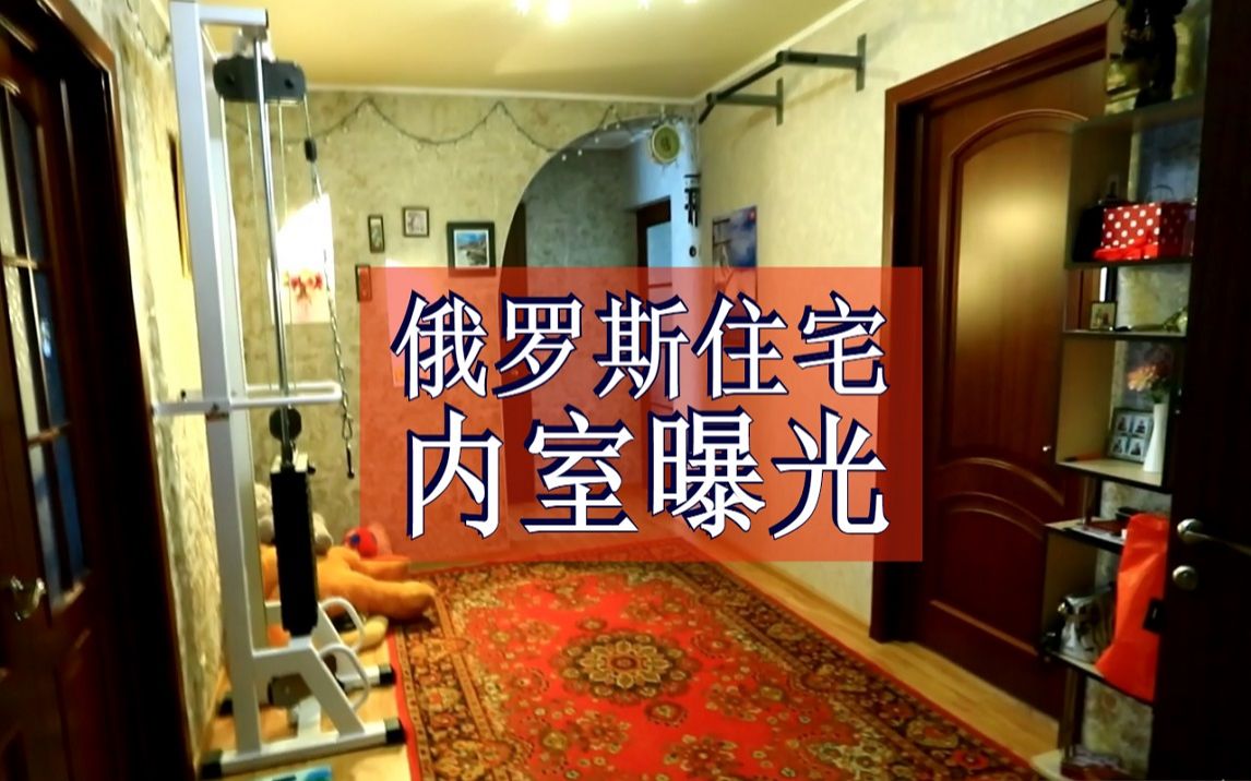 俄罗斯人住的家里都是什么样?