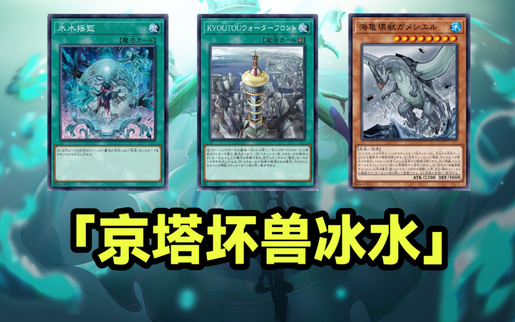 【游戏王】流天龟!京塔海龟坏兽冰水卡组combo合集