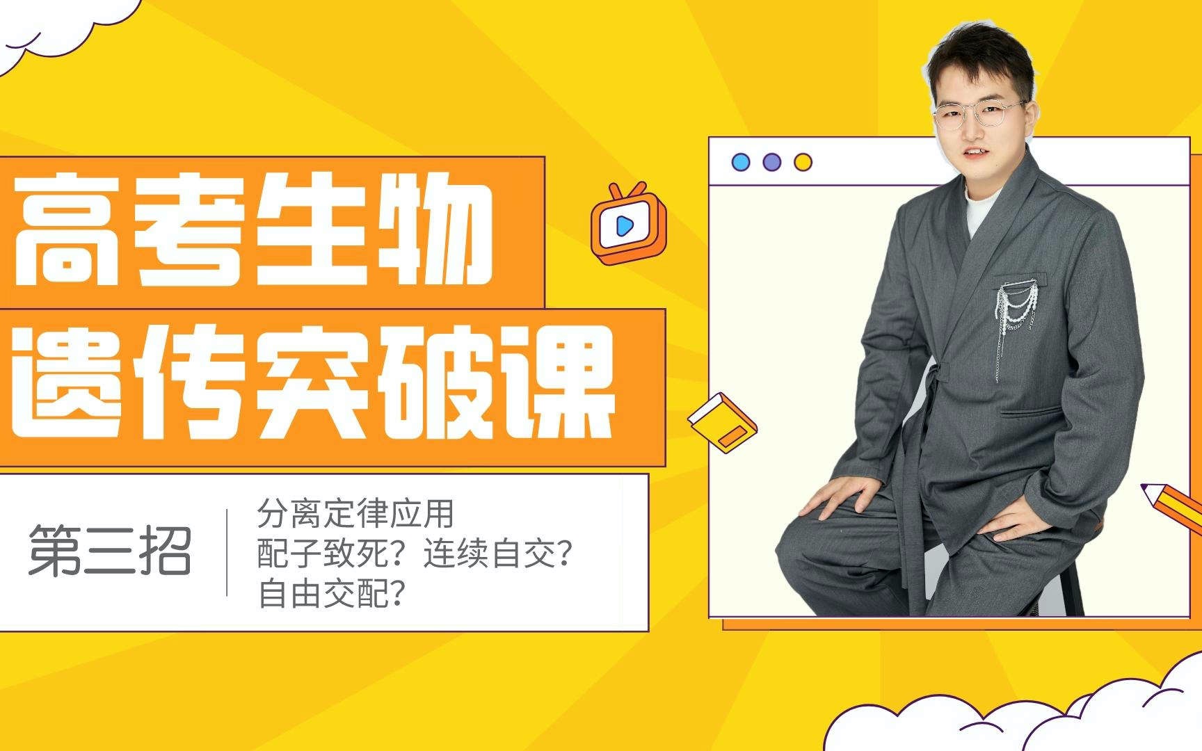 【高中生物遗传突破】分离定律-配子致死/连续自交/自由交配