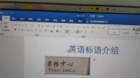 英语标语介绍 word文档使用教程