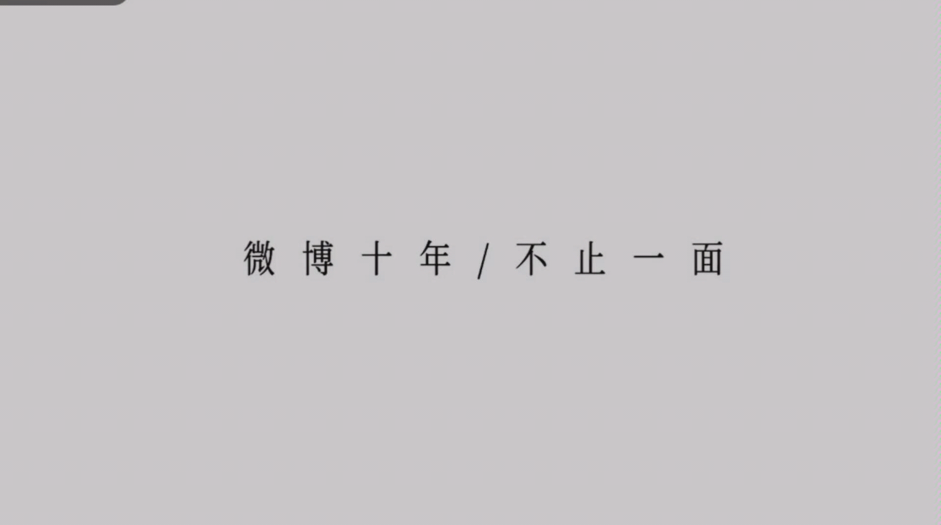 微博十年 不止一面 在微博发现生活之美,用微博记录生活点滴,2020和...