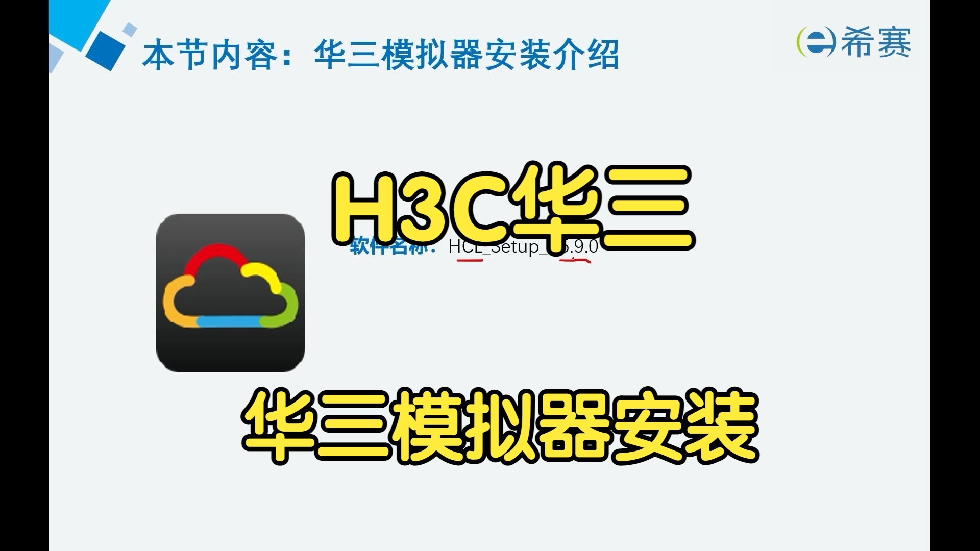 【2025新版】华三认证H3C模拟器安装和使用,HCL模拟器保姆级教程!...