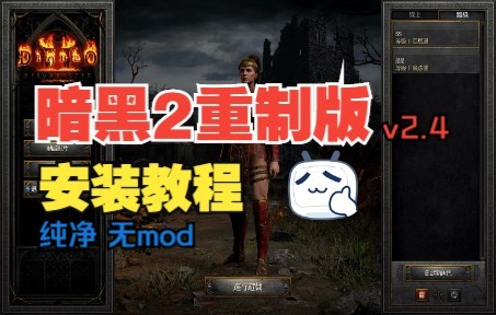 暗黑2重制版安装教程,打不开游戏可能是安装方法不对