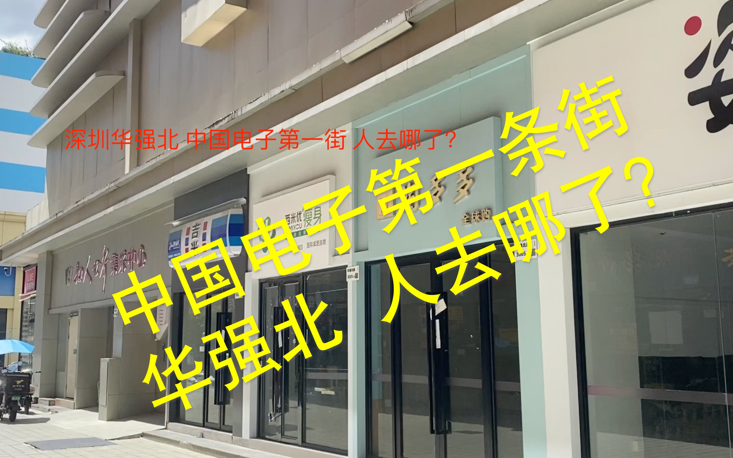 没落的华强北 都没人了 也不降租金 好没落