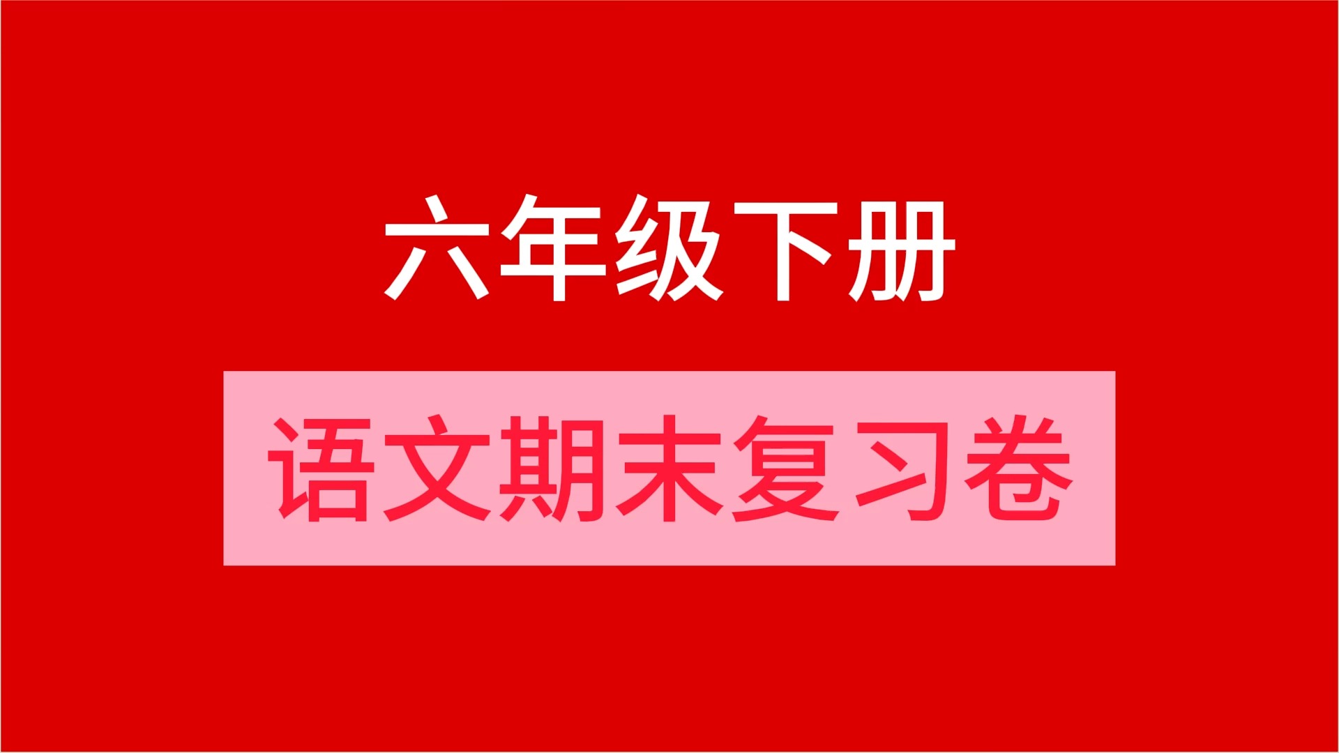 六年级下册语文期末复习卷