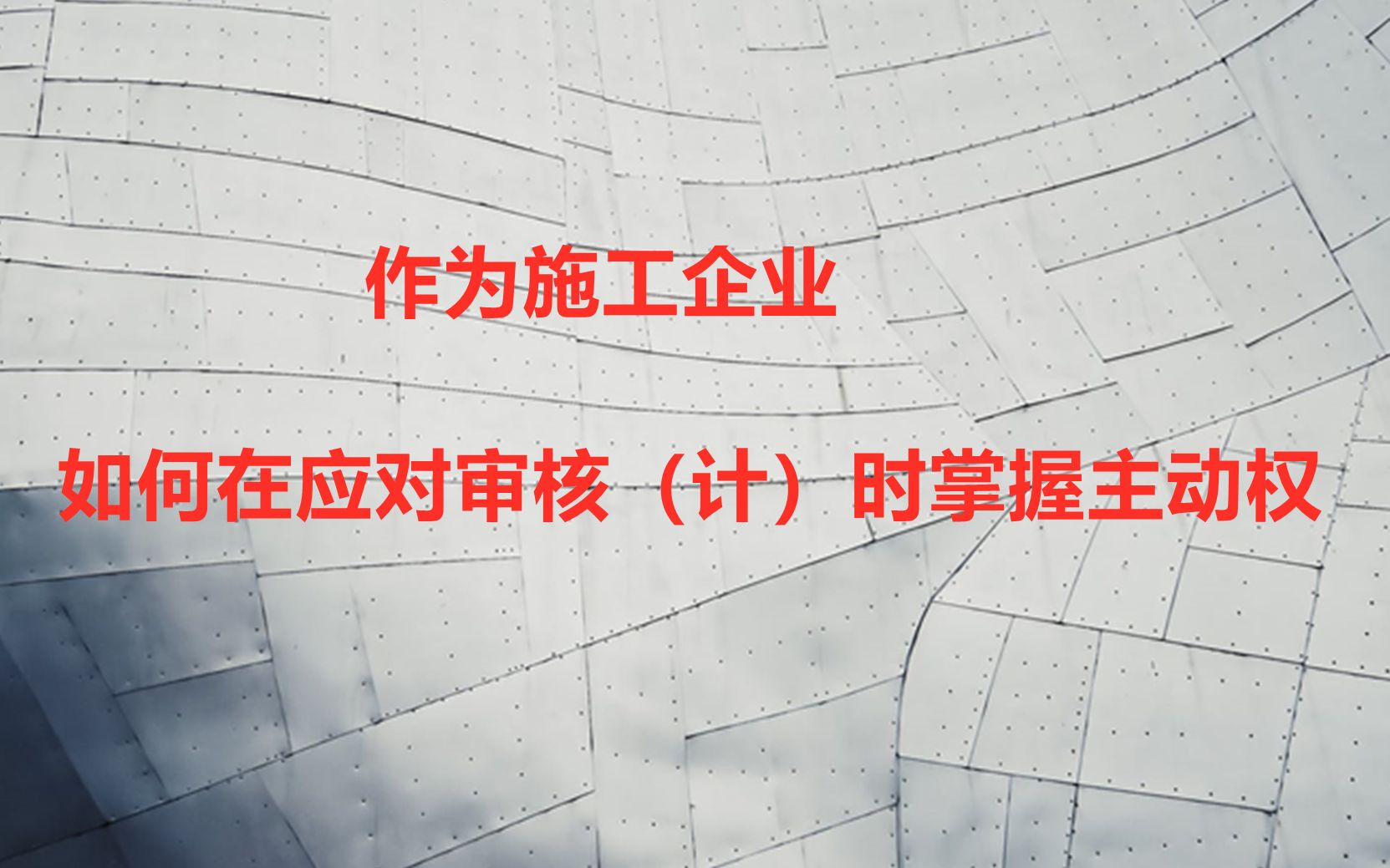 施工单位对数审核应该注意什么