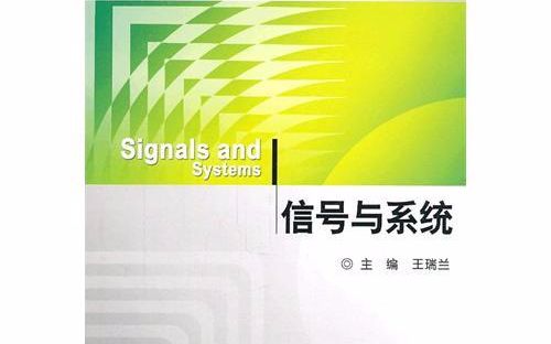 信号与系统视频教程(北京交通大学)