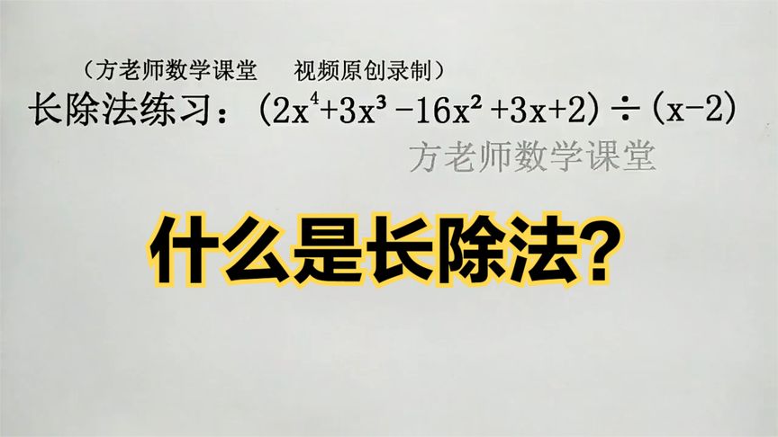 初中数学:多项式除以多项式,怎么计算?巧用长除法,雪狼计划