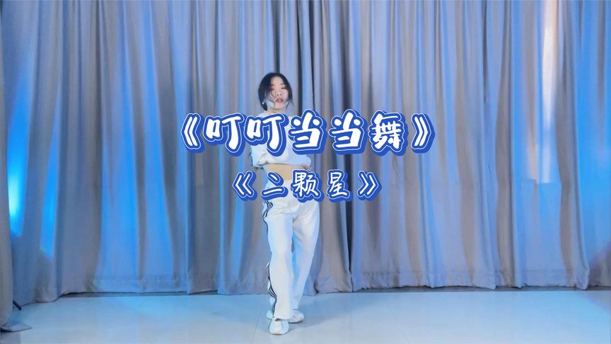 零基础学舞蹈——《叮叮当当舞》