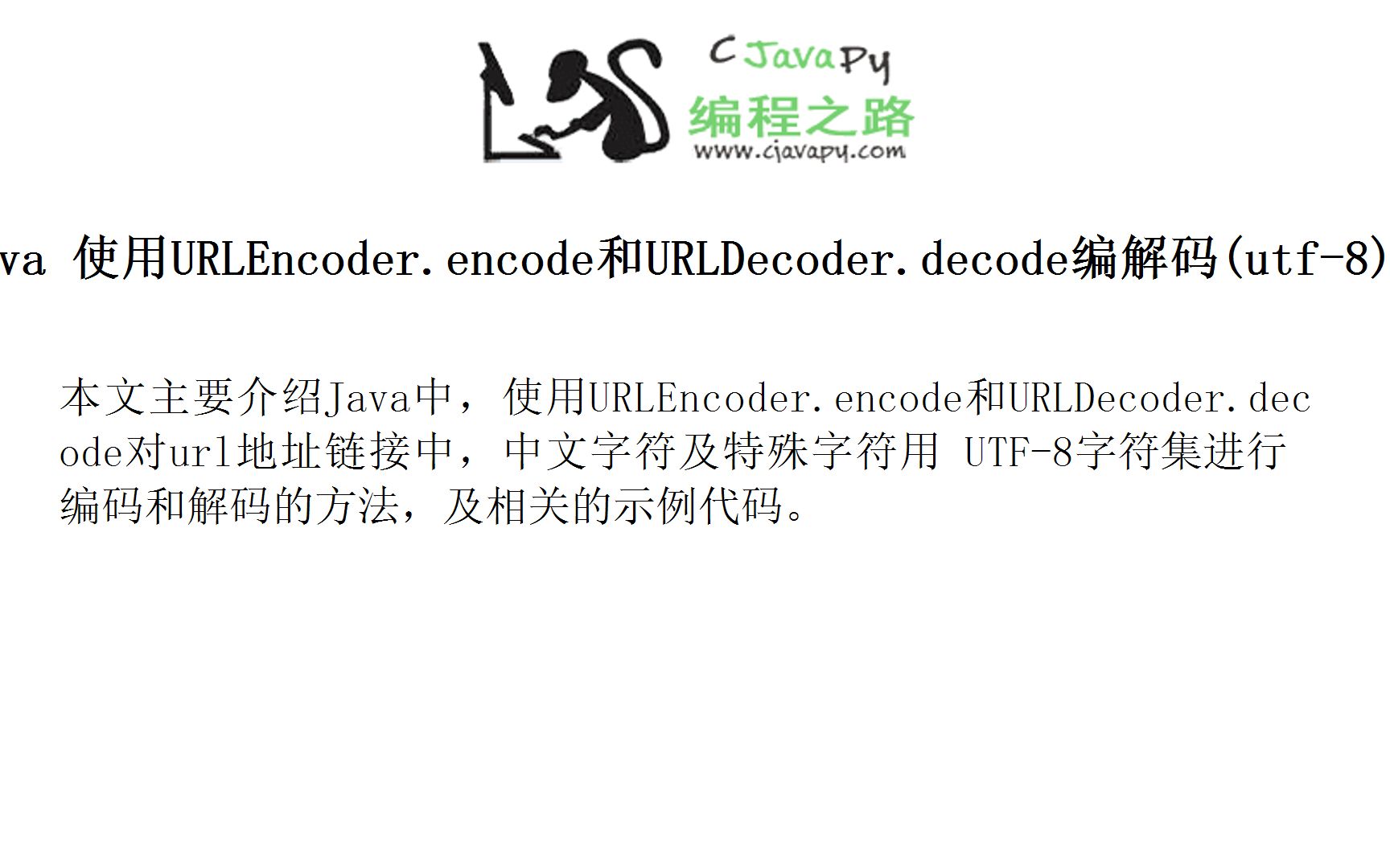 ....encode和URLDecoder.decode编解码(utf-8)中文及特殊字符