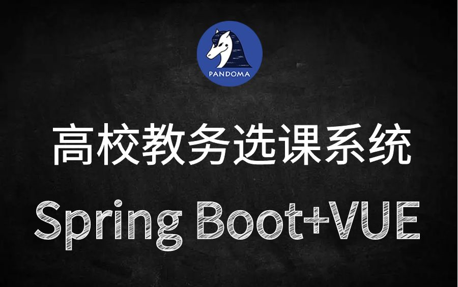 基于VUE的高校教务选课系统,计算机毕业设计项目参考,选题功能参考