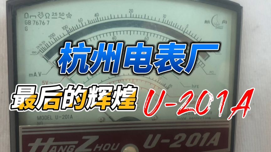 杭州电表厂最后的辉煌———U-201A型万用表
