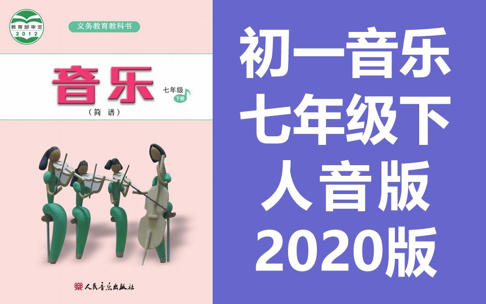 ...音乐7年级下册音乐课程教学视频音乐七年级英语7年级音乐(教资考试)