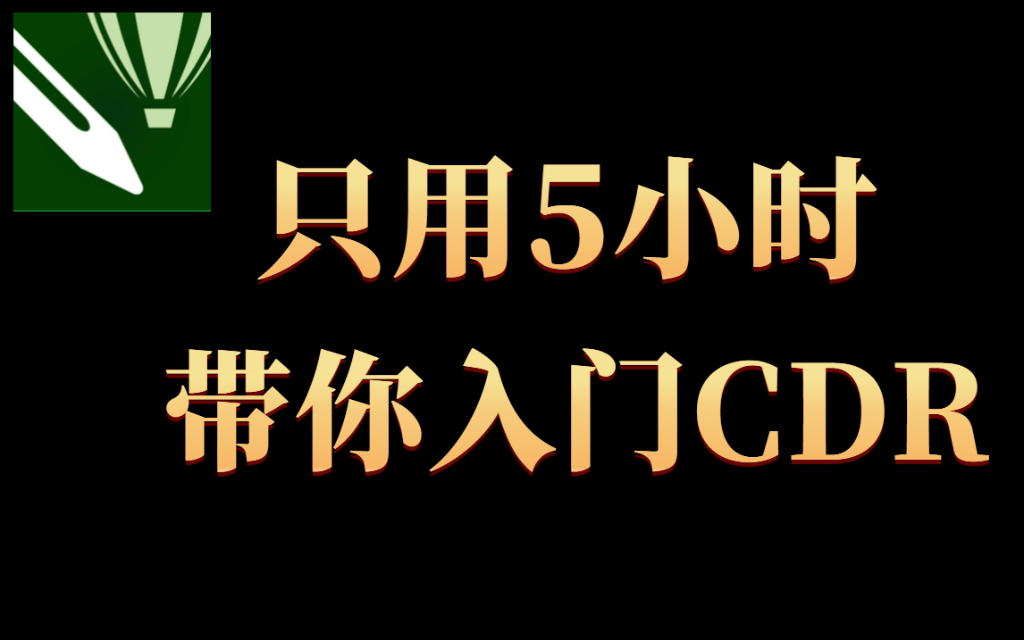 【CDR教程】这绝对是你能找到的最良心的CDR基础系统教程/工具...