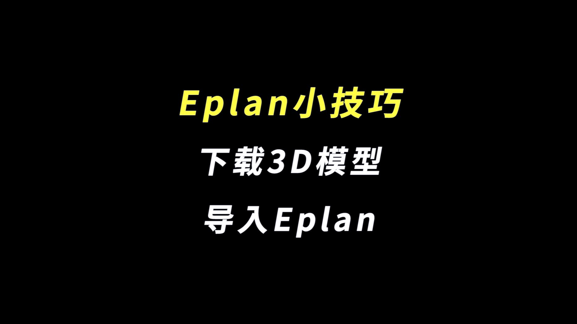 Eplan绘图小技巧 | 下载3D模型,导入Eplan