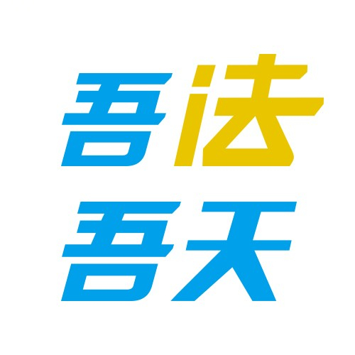 吾法吾天课堂 