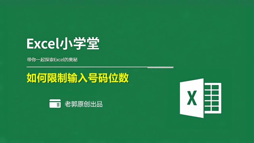 职场办公软件技巧,Excel如何限制输入号码位数,效率达人必备