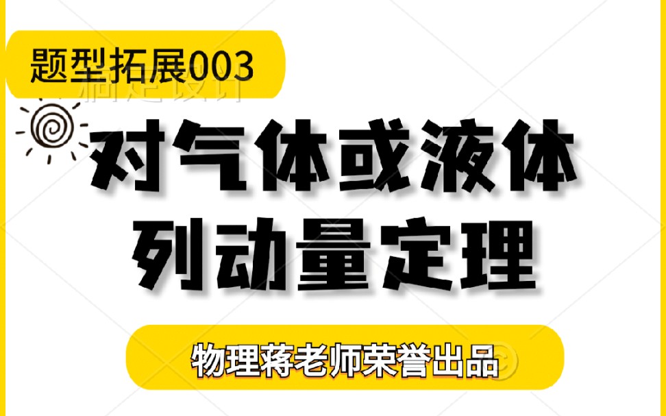 对气体或液体列动量定理-题型拓展003
