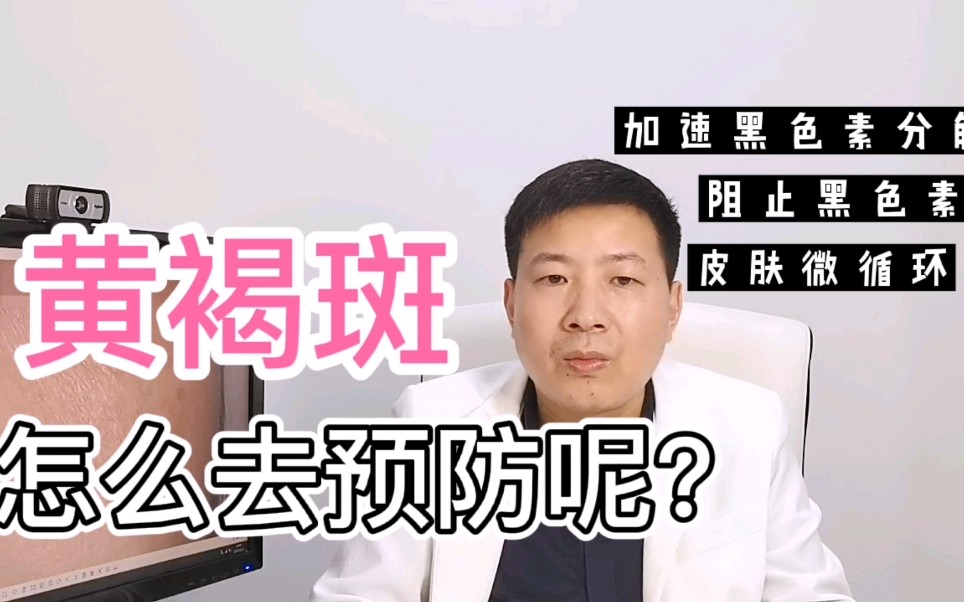 黄褐斑要怎么去预防呢?
