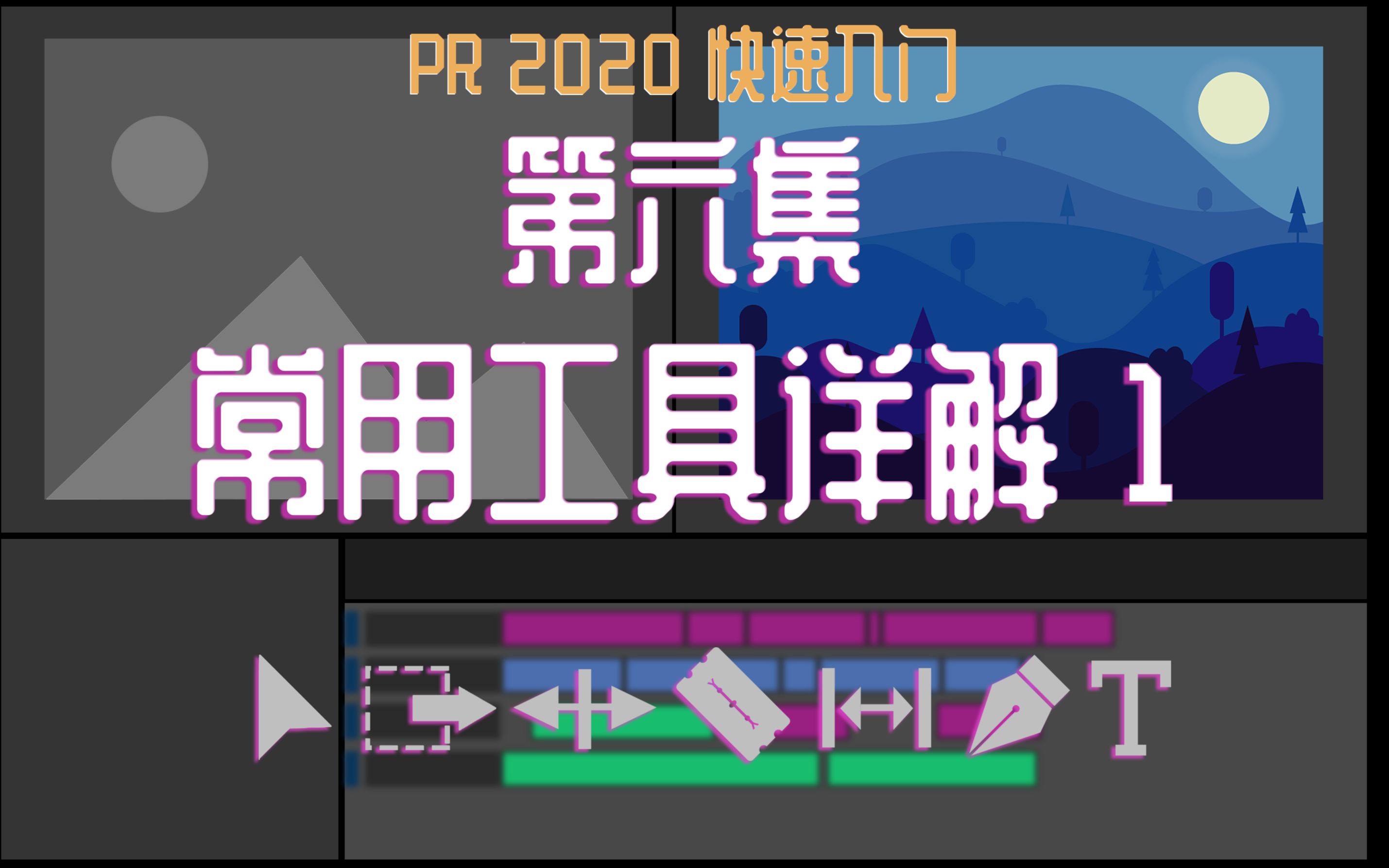 PR 2020快速入门!第六集:常用工具详解1